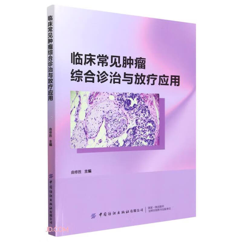 临床常见肿瘤综合诊治与放疗应用