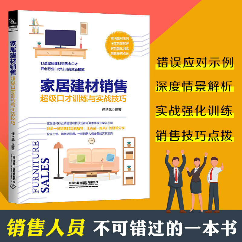 【新书现货】家居建材销售：级口才训练与实战技巧 任学武 著 建材类市场营销书籍 家居建材行业销售培训和从业者业务素质提升实训手册