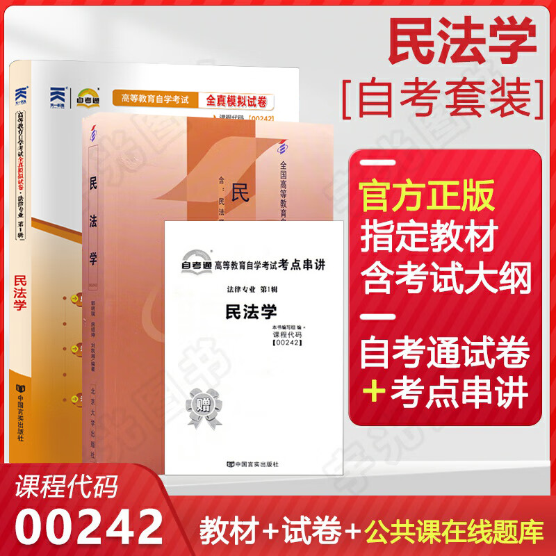 自考教材 00242民法学 0242自学考试教材 自考通试卷 历年真题