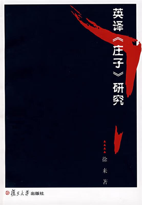 英译《庄子》研究 徐来 著【书】