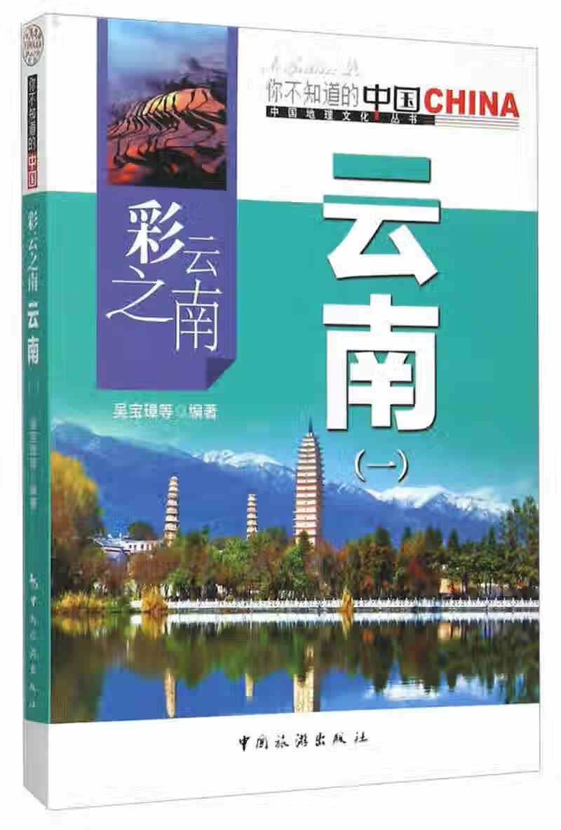 彩云之南云南（1）【好书】