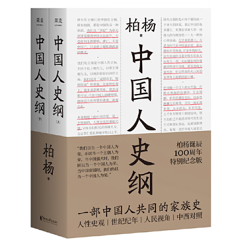 柏杨诞辰100周年特别纪念版：中国人史纲（上下） ly