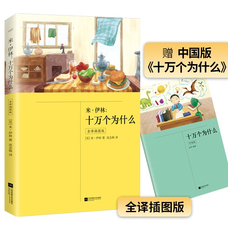十万个为什么（米 伊林，无删减插图版 ，四年级下册 快乐读书吧，赠中国版《 十万个为什么》）