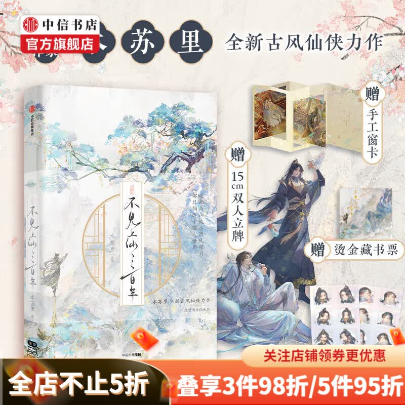 包邮【自选规格】不见上仙三百年系列 不见上仙三百年完结篇 不见上仙300年 中信书店 不见上仙三百年