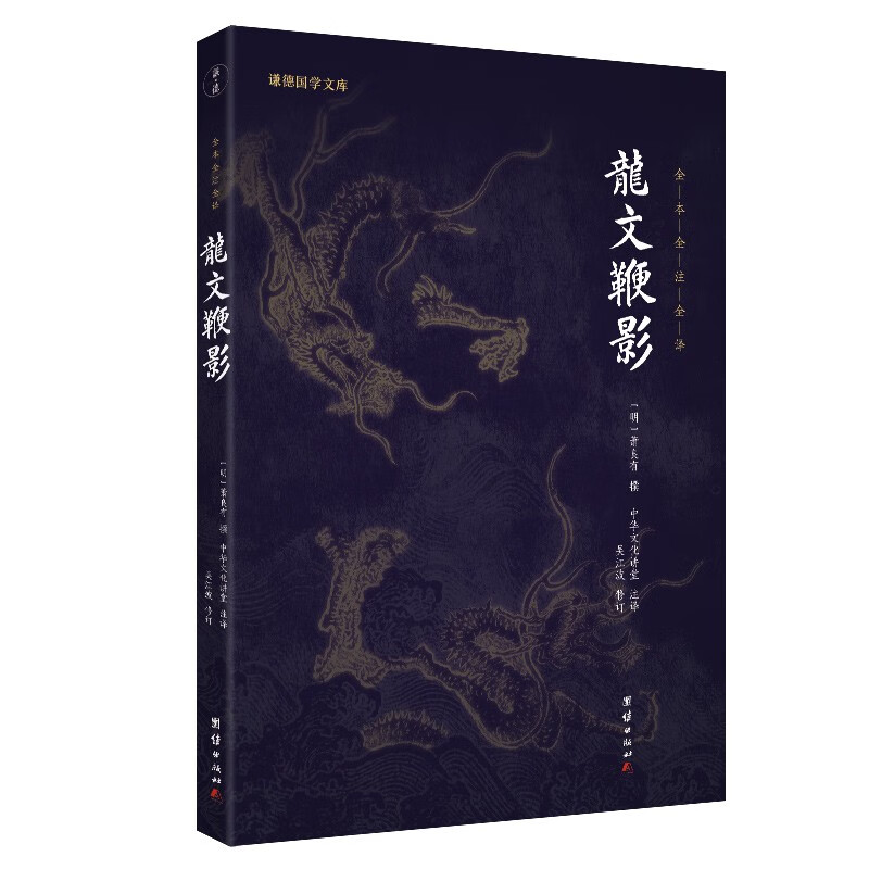 龙文鞭影 全本全注全译新版本 谦德国学文库