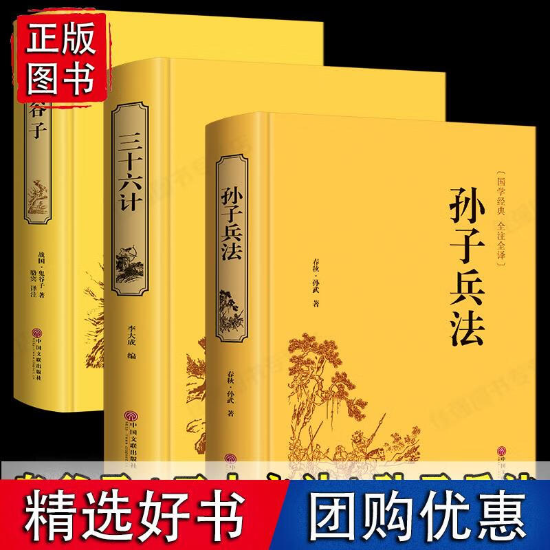 精装3册鬼谷子孙子兵法三十六计 原著书全套 足本无删减全注全译政治军事技术中学生青少年成人版兵法书