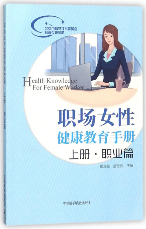 职场女性健康教育手册(上职业篇)