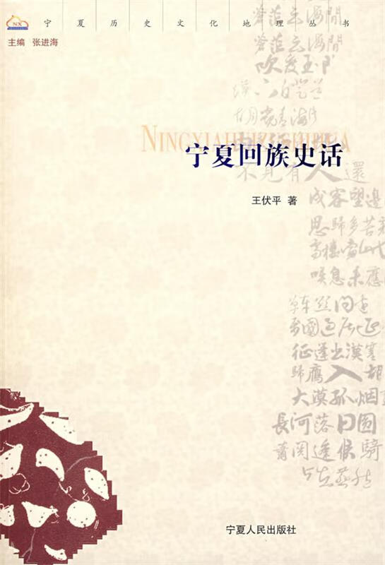 宁夏回族史话 王伏平 著【书】