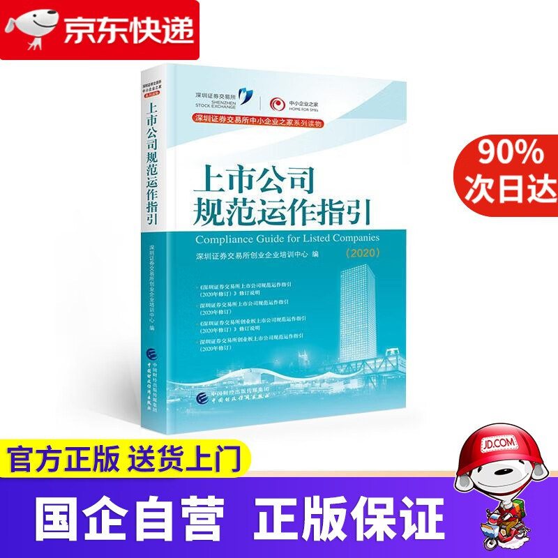 上市公司规范运作指引 中国财政经济出版社 9787522301563