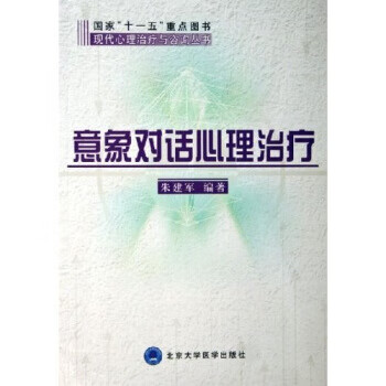 意象对话心理治疗