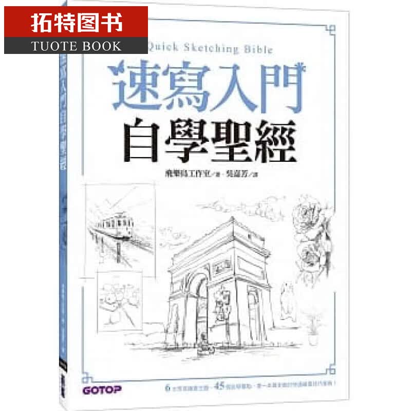 预售 速写入门自学：本全面的快速绘画技巧宝典！ 碁峰