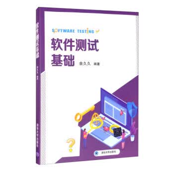 现货:软件测试基础9787302556022