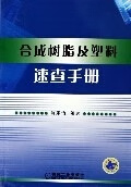 合成树脂及塑料速查手册 陈乐怡 编著 9787111187936