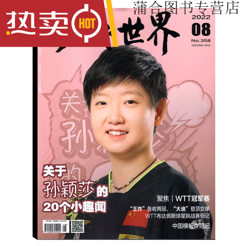 【6本/打包】乒乓世界杂志2022年1/2/3/4/5/6/7/8/9/10/11/12月/21-1 封面/孙颖莎乒乓世界2022年8月