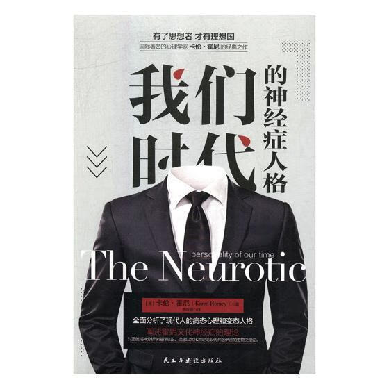 我们时代的神经症人格卡伦·霍尼民主与建设出版社有限责任公司9787513922890 心理学书籍