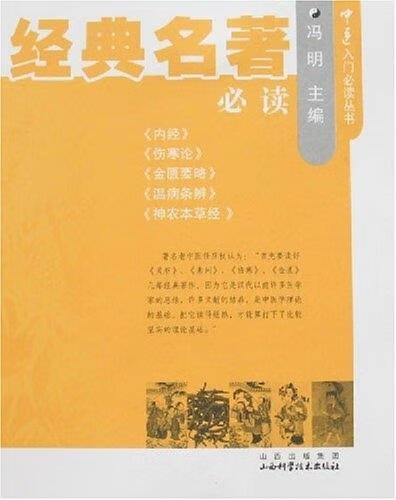 经典名著必读 冯明 著