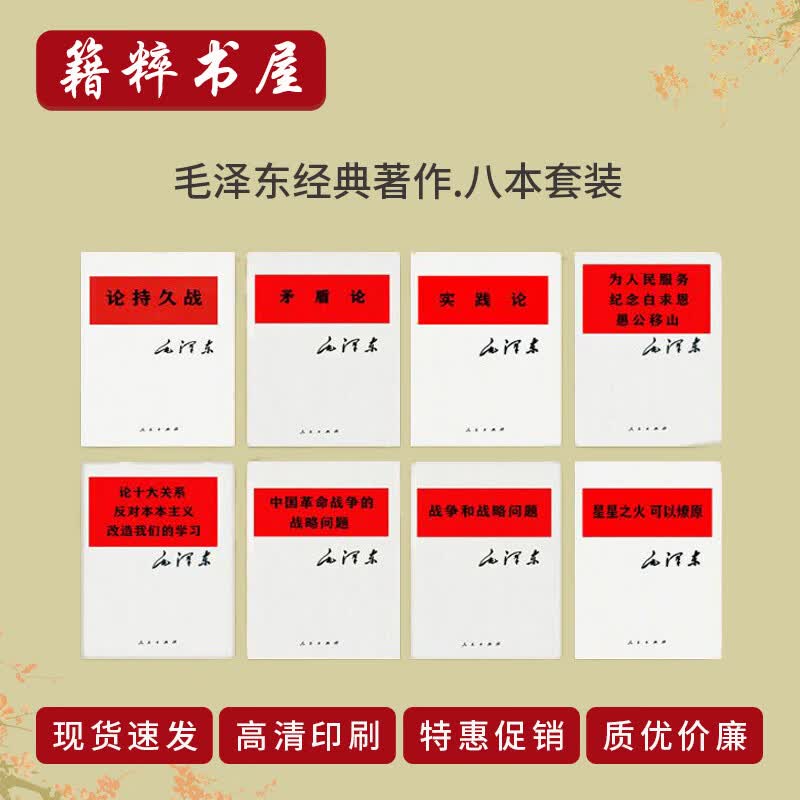 论持久战矛盾论八本套 文全新