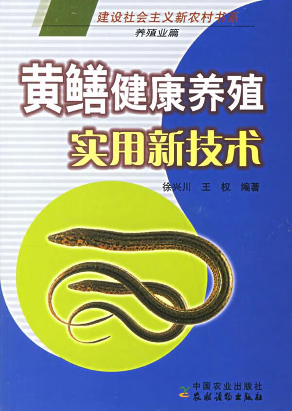 黄鳝健康养殖实用新技术 徐兴川,王权 编著【书】