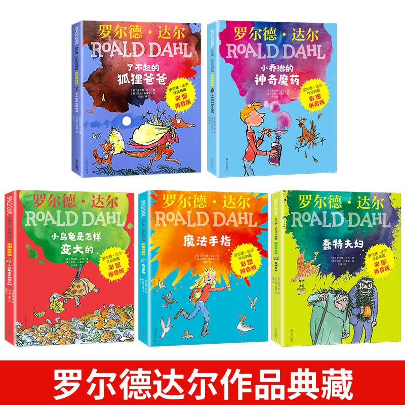全套5册了不起的狐狸爸爸罗尔德·达尔的书注音版二年级明天儿童故事书6-8岁儿童文学经典小学一年级课