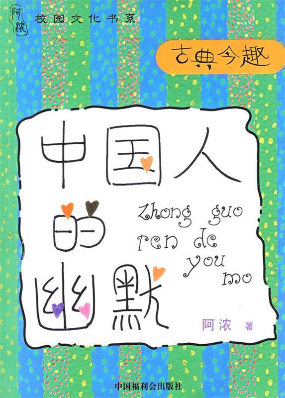 中国人的幽默【好书，下单速发】