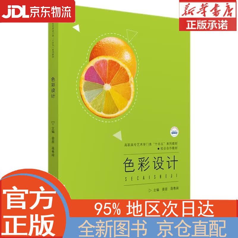 【全新畅销书籍】色彩设计 姜茜，蒋粤闽 华中科技大学出版社