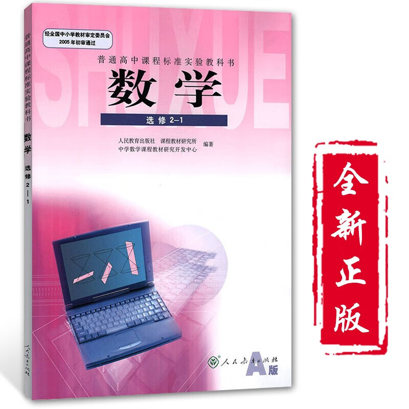 幸书全新人教版高中数学选修2-1A版课本教材教科书人民教育出版社
