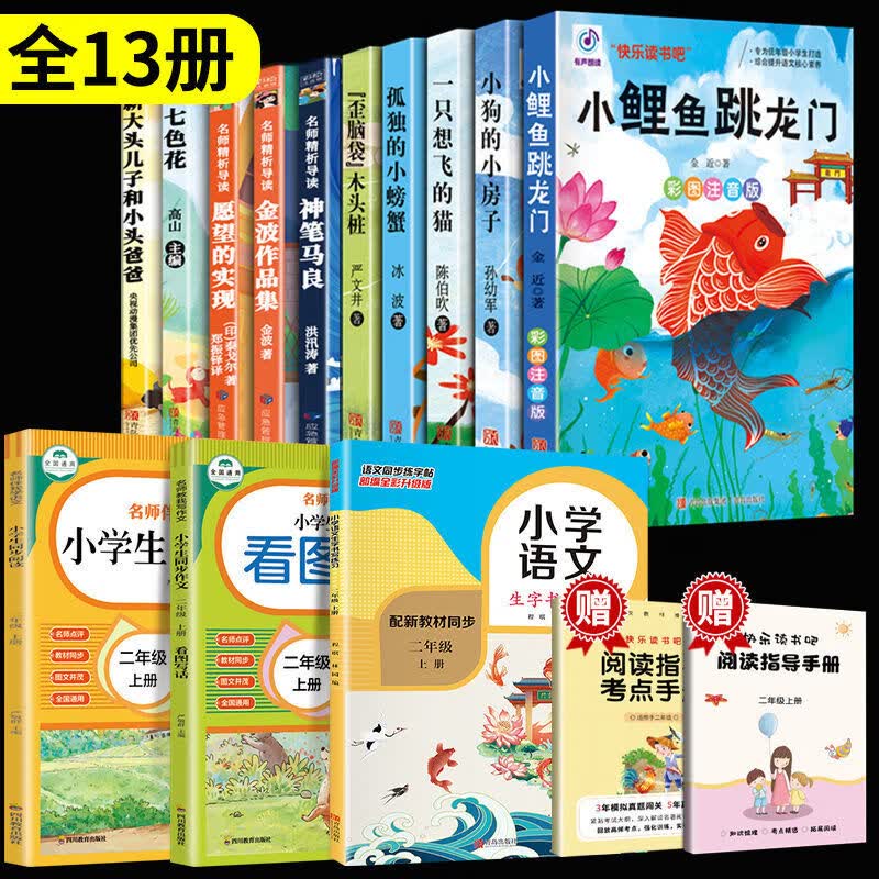 【官方包邮】一升二快乐读书吧二年级上册语文人教版全套必读课外阅读书小鲤鱼跳龙门孤独的小螃蟹老师推荐书目 二年级上下10本+同步作文等3本