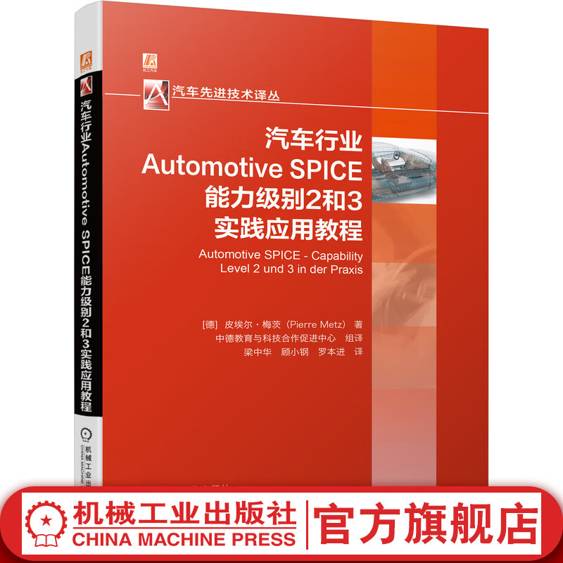 官网 汽车行业Automotive SPICE能力级别2和3实践应用教程 皮埃尔 梅茨 过程成熟