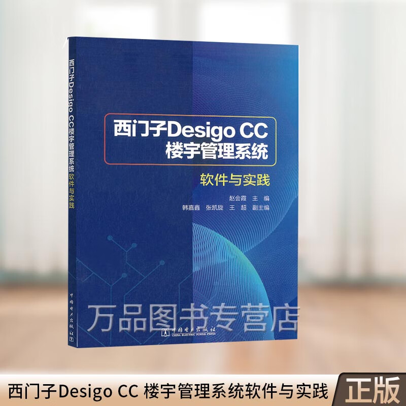 西门子Desigo CC 楼宇管理系统软件与实践 中国电力出版社9787519853341