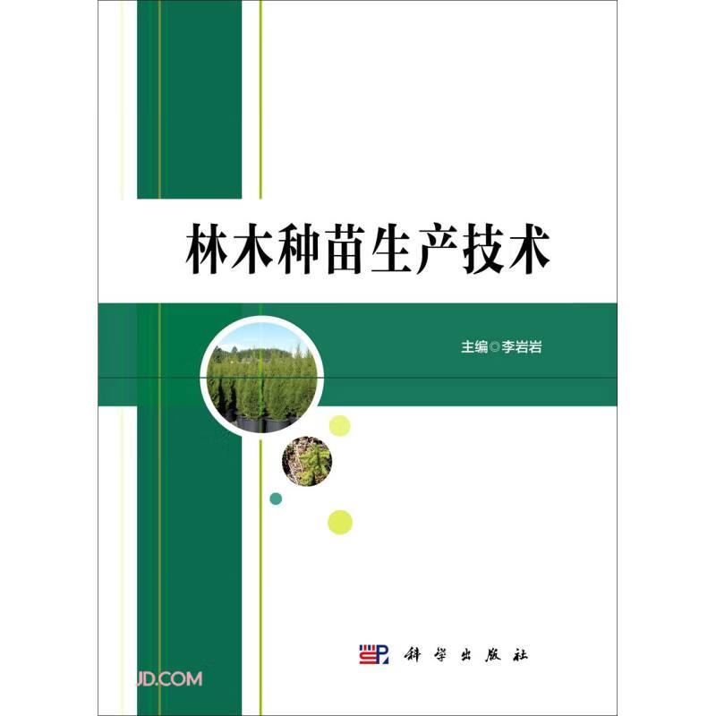 林木种苗生产技术