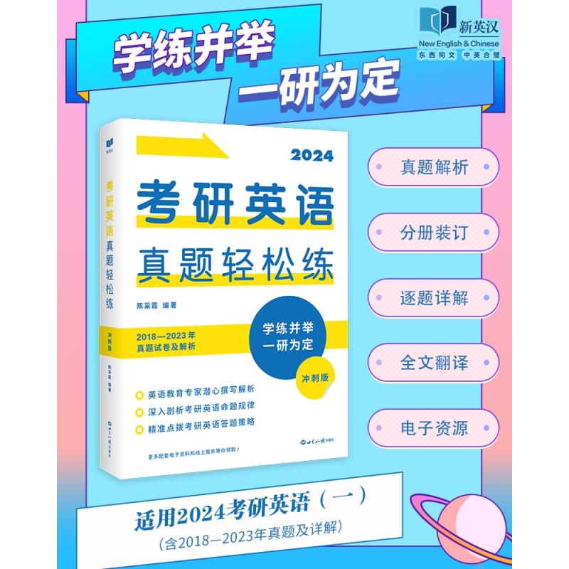 2024新航道考研英语 真题轻松练：冲刺版 英语一 图书