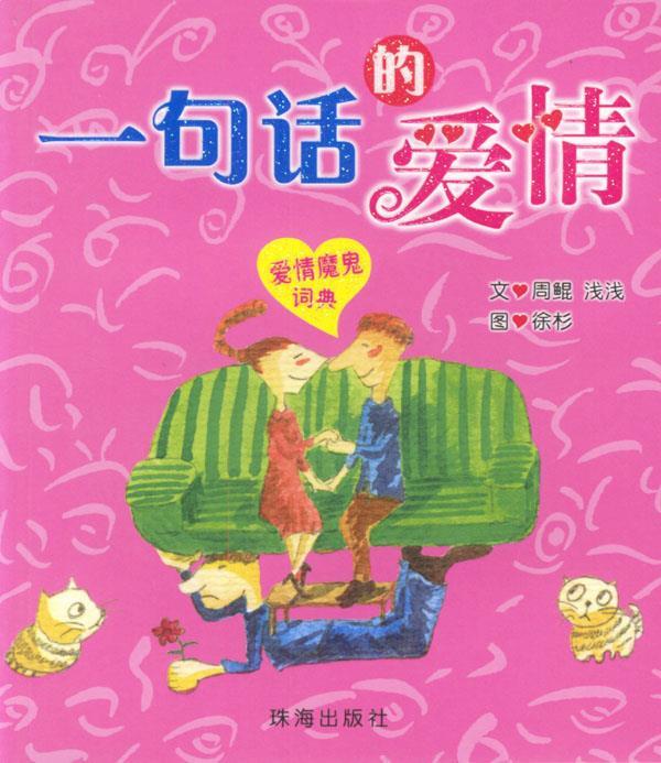 一句话的爱情:爱情魔鬼词典