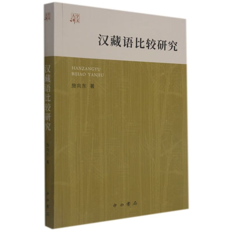 汉藏语比较研究/大学讲义