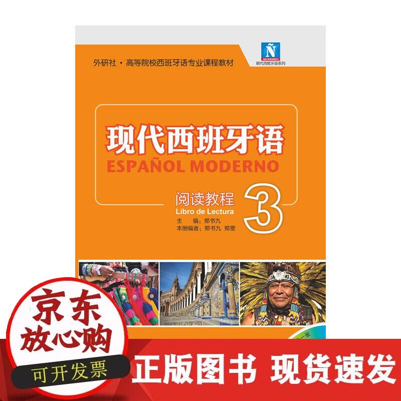 【现货】现代西班牙语(3)(阅读教程)(配MP3光盘)