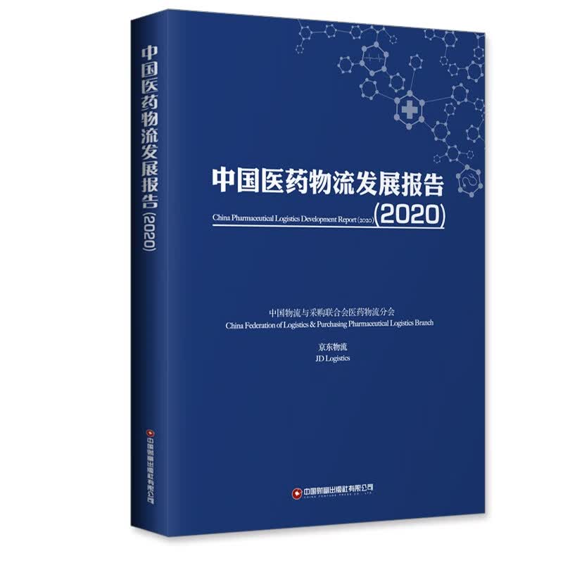 中国医药物流发展报告(2020)