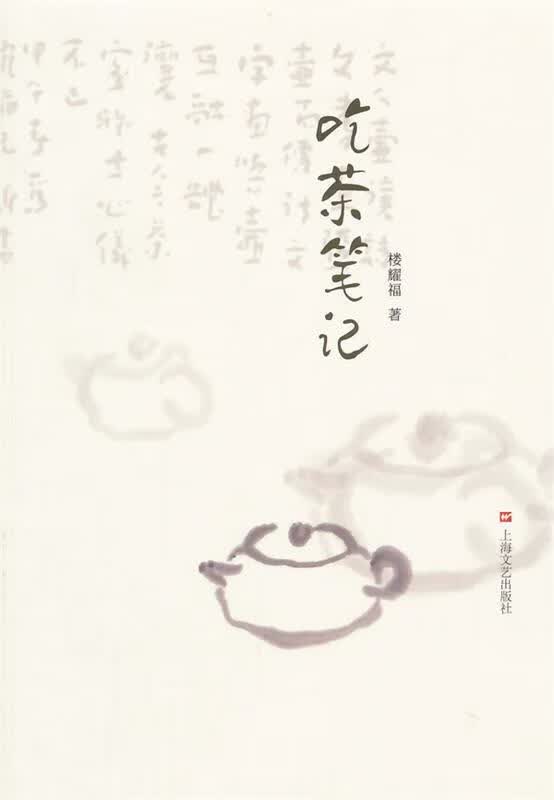 吃茶笔记 楼耀福
