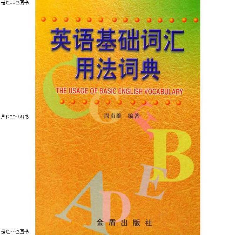 英语基础词汇用法词典