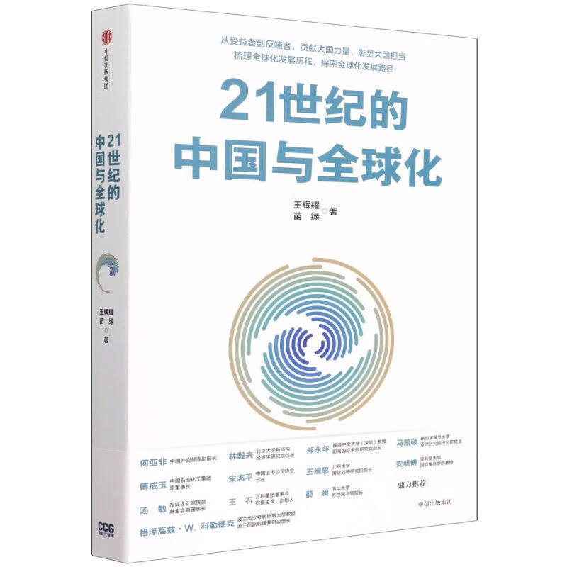 21世纪的中国与全球化