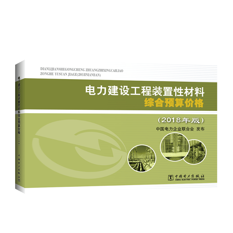 电力建设工程装置性材料综合预算价格（2018年版）