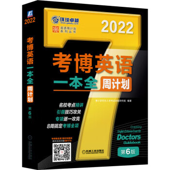 【R】考博英语一本全周计划 博士研究生入学考试命题研究组 著 机械工业出版社
