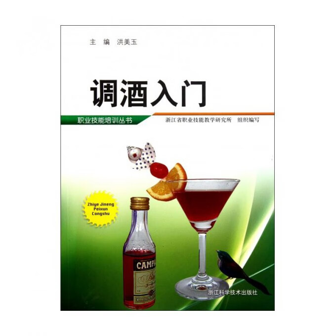 调酒入门/职业技能培训丛书