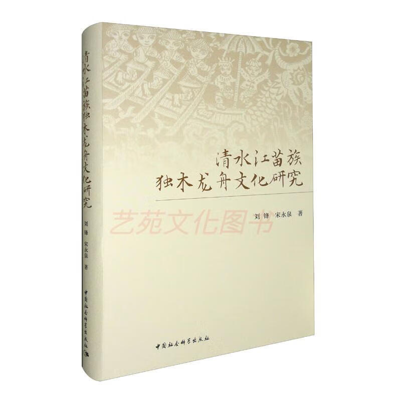 【保证】清水江苗族独木龙舟文化研究 民族学
