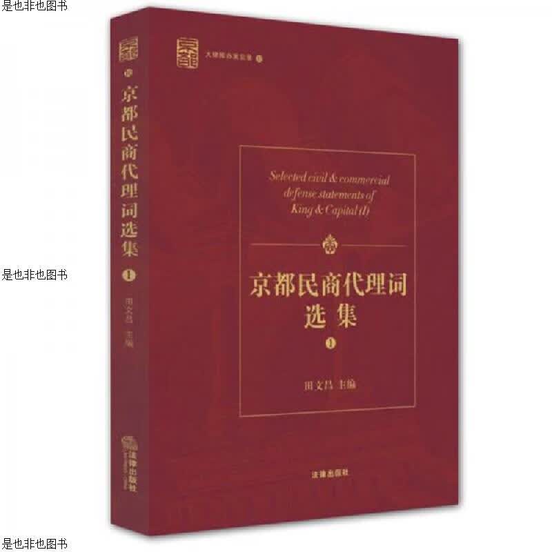 京都民商事代理词选编(一)