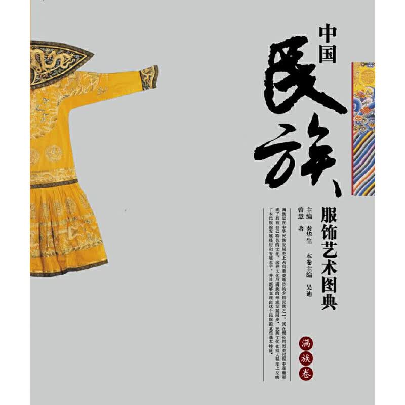 【现货】中国民族服饰艺术图典--满族卷