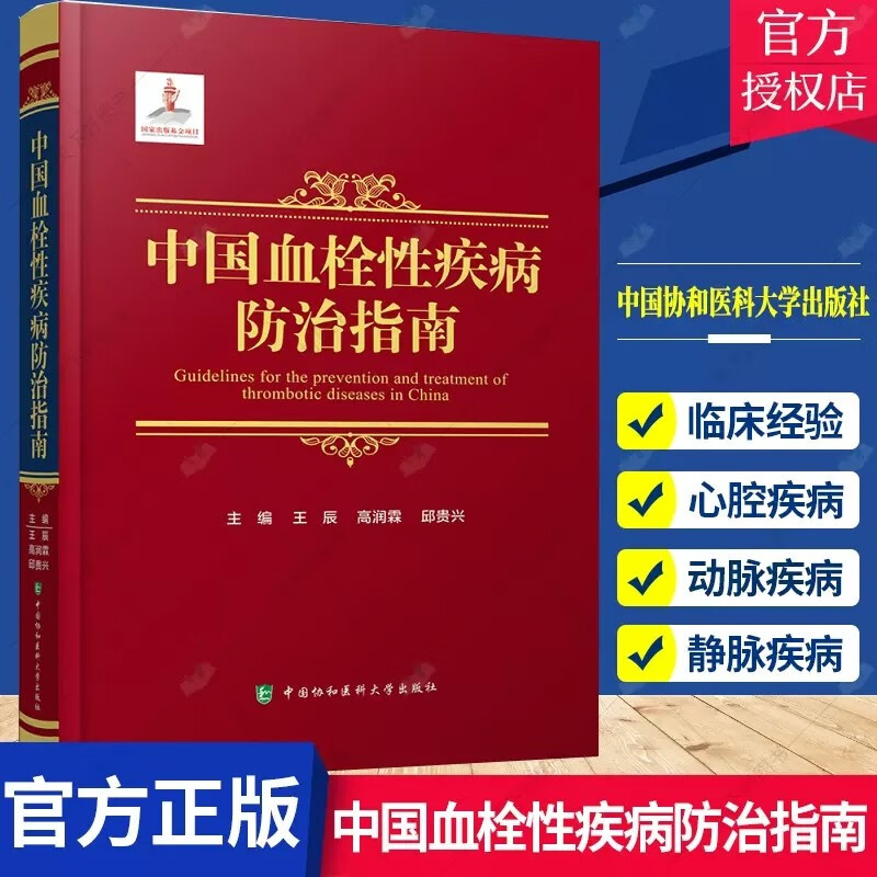 中国血栓性疾病防治指南 血栓的形成 血流动力学 血管内皮系统 血小板系统 纤溶系统 王辰 高润霖 邱贵兴 中预售协和医科大学出版社