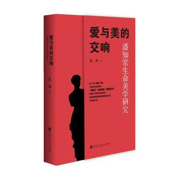 【S】爱与美的交响：潘知常生命美学研究范藻百花洲文艺出版社9787550047709