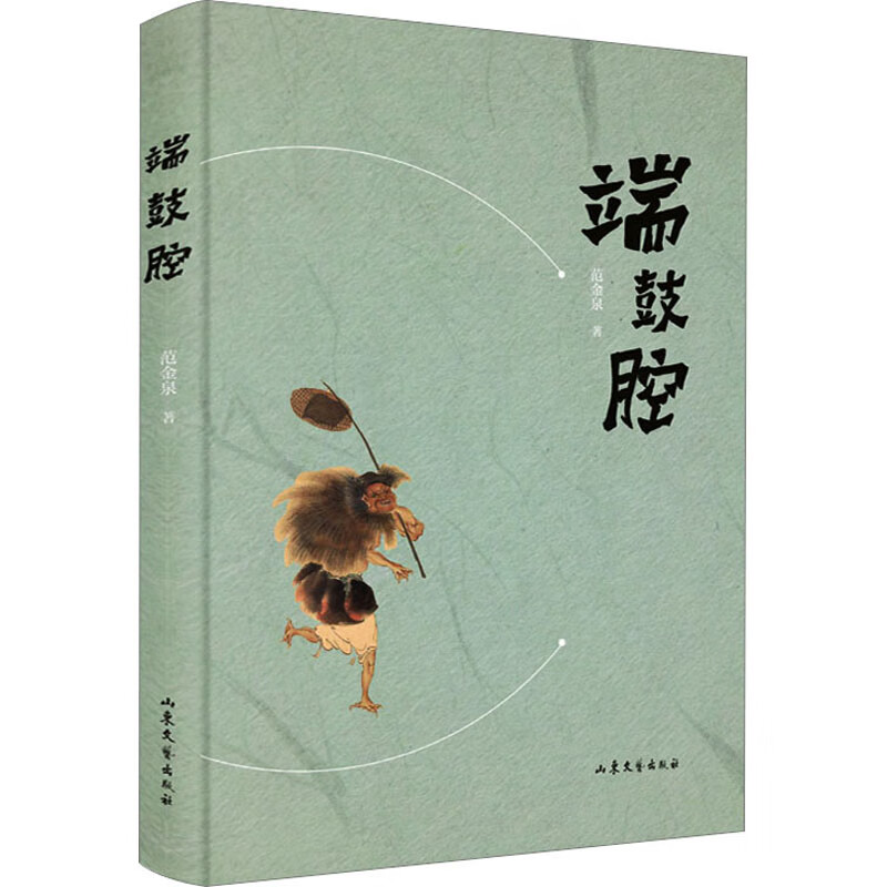 端鼓腔 9787532968343 山东文艺 范金泉