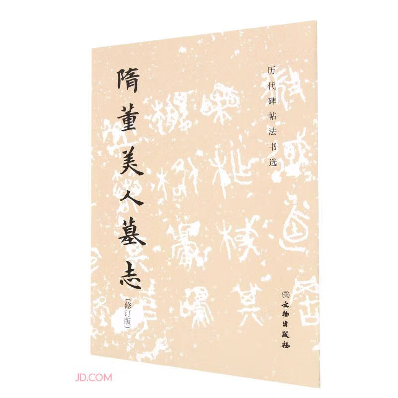 隋董美人墓志(修订版)/历代碑帖法书选