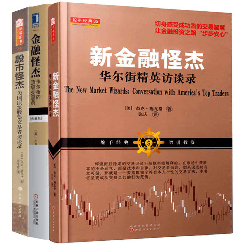 杰克施瓦格套装：金融怪杰+股市怪杰+新金融怪杰 自由组合共3册 市场技术分析