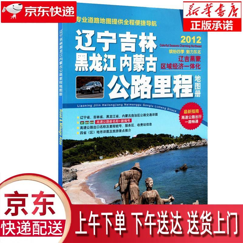 【全新畅销书籍】2022年 辽宁吉林黑龙江内蒙古公路里程地图册